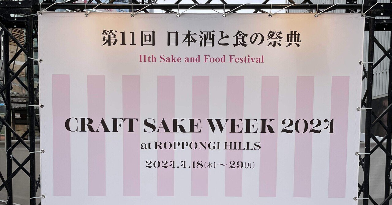 CRAFT SAKE WEEK 2024 at ROPPONGI HILLS｜Take_sake