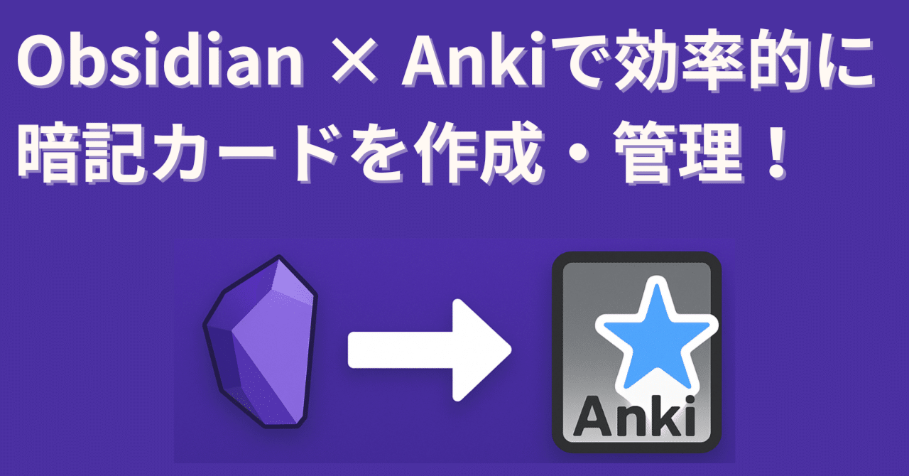 🚀 Obsidian × Ankiで効率的に暗記カードを作成・管理！｜栗のき