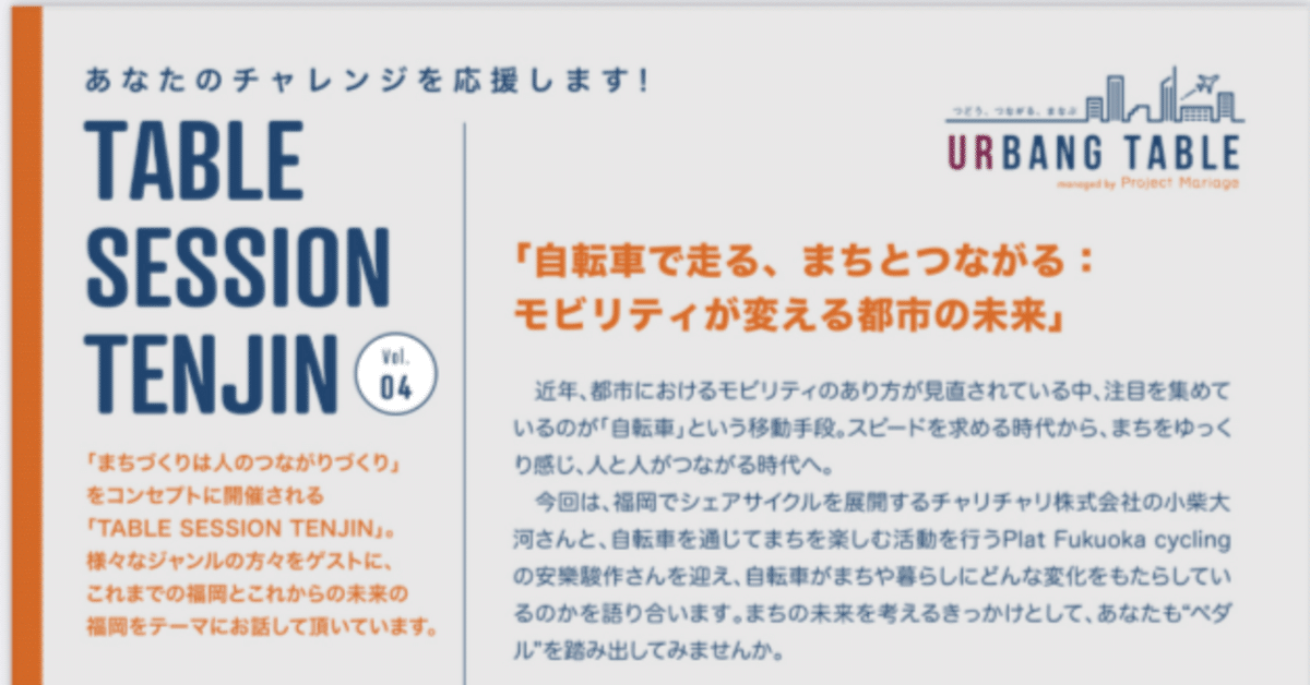 福岡がもっと自転車にやさしい都市になるには@TABLE SESSION TENJIN「自転車で走る、まちとつながる：モビリティが変える都市の未来」｜Plat Fukuoka cycling 安樂駿作