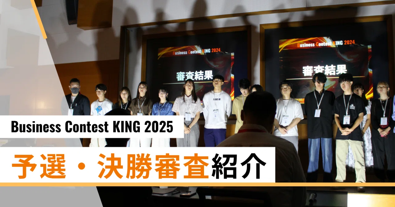 【完全解説】Business Contest KING 2025の審査｜その舞台裏と勝利への道｜Business Contest KING 実行委員会