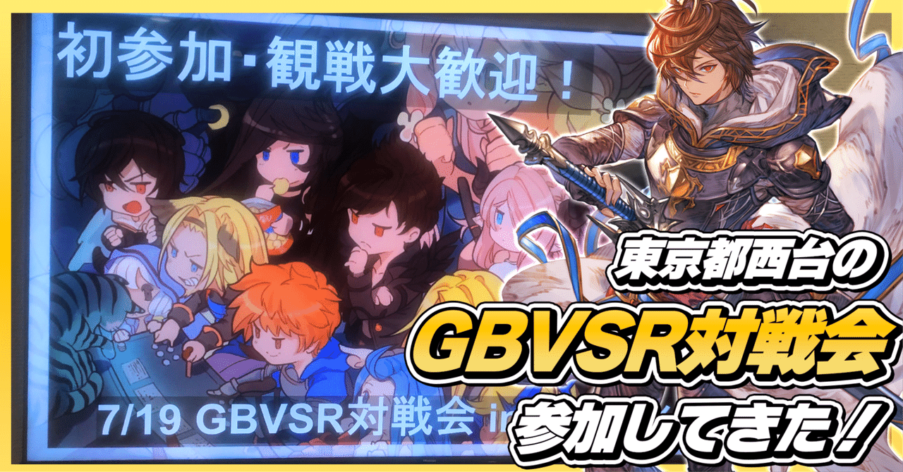 【GBVSR】東京都・西台の対戦会に参加してきました【感想】｜驟雨soku