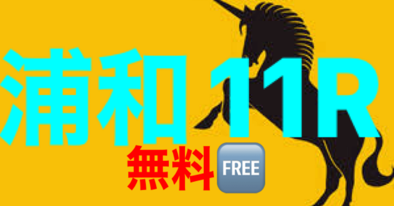 浦和11R 無料🆓｜パドック師匠【PD master】公式🌐