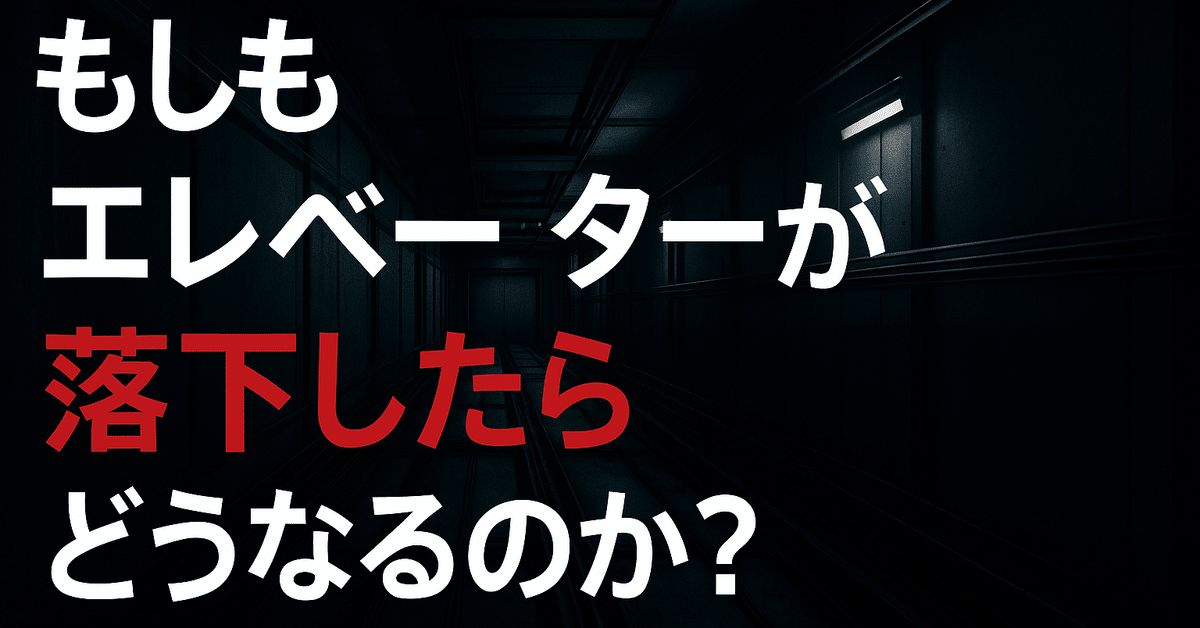 もしもエレベーターが落下したらどうなるのか？｜Tsune Quartet