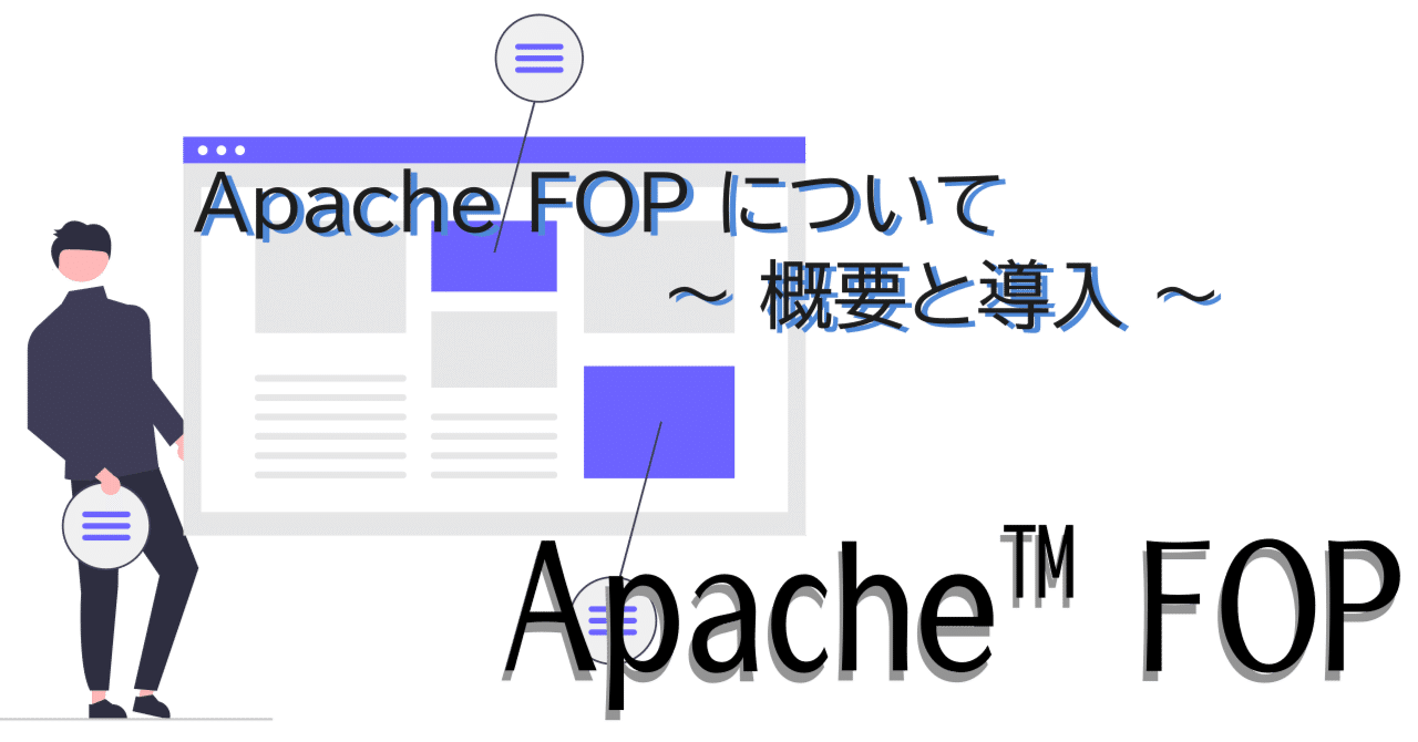 【Apache FOP】Apache FOP について 〜 概要と導入 〜｜紘稔（ひろのり）