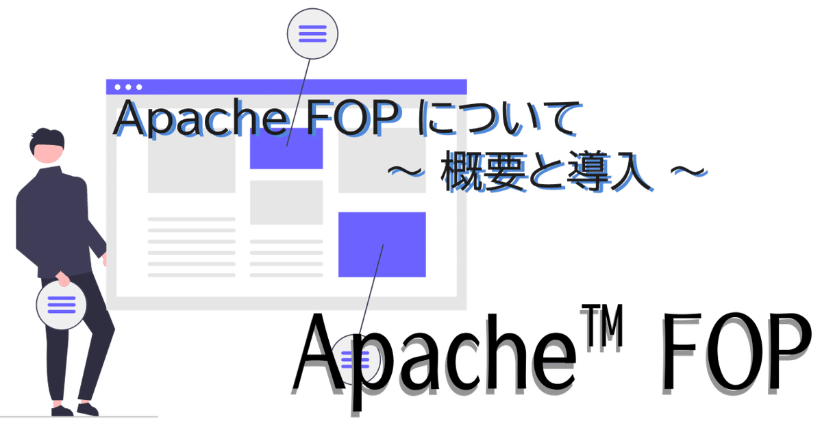 【Apache FOP】Apache FOP について 〜 概要と導入 〜｜紘稔（ひろのり）