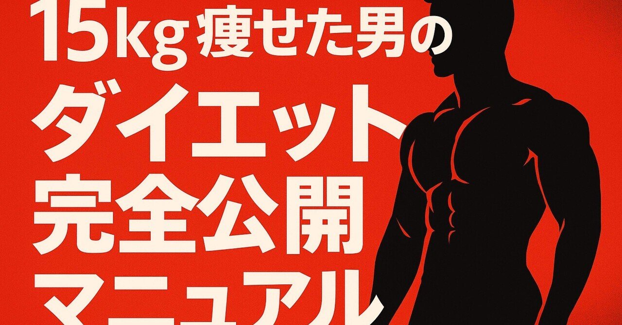 6ヶ月で体脂肪15kg消滅！食べて痩せたリアルな戦略、公開します｜おかもん@育児×ダイエット
