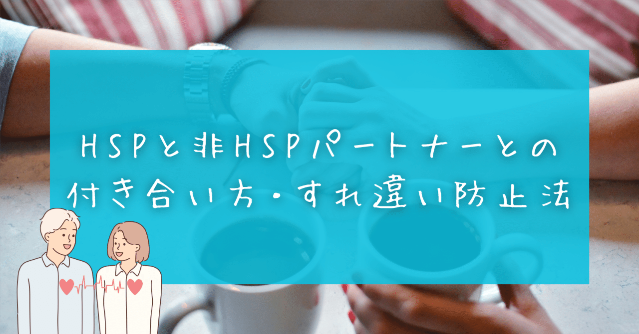 HSPと非HSPパートナーとの付き合い方・すれ違い防止法｜ふたりの暮らしデザイン｜30代夫婦の”いま”と”これから”を発信