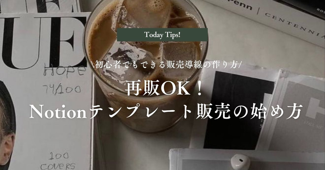再販OK！Notionテンプレート販売の始め方｜初心者でもできる販売導線の作り方【テンプレ付き】｜mico.creator|デジタルコンテンツ販売|フォロバ100