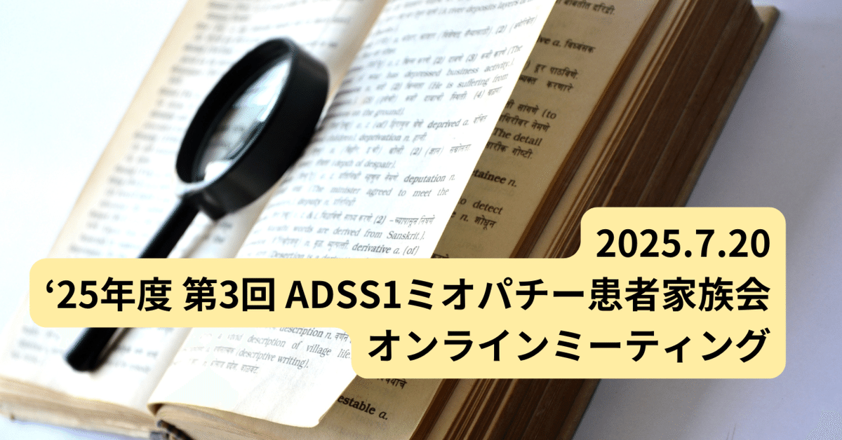 【活動記録】'25年度 第3回 ADSS1ミオパチー患者家族会オンラインミーティング【ハズキルーペ】｜ADSS1ミオパチー患者家族会