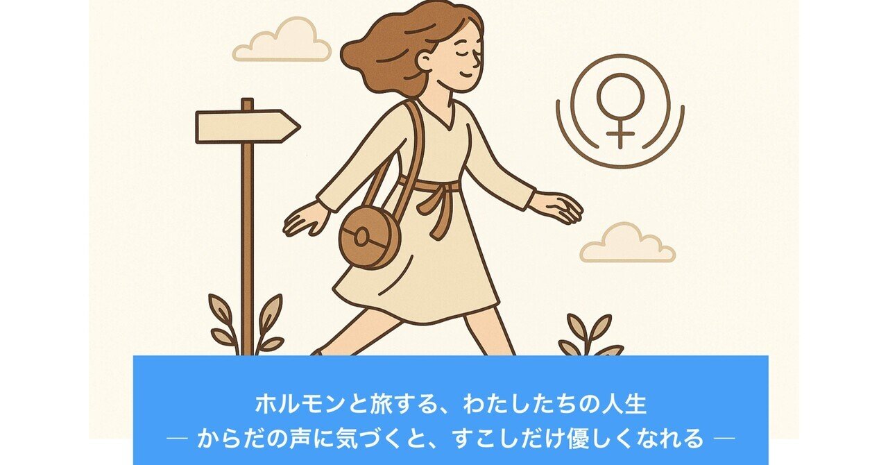 ホルモンと旅する、わたしたちの人生― からだの声に気づくと、すこしだけ優しくなれる ―｜shige_0315