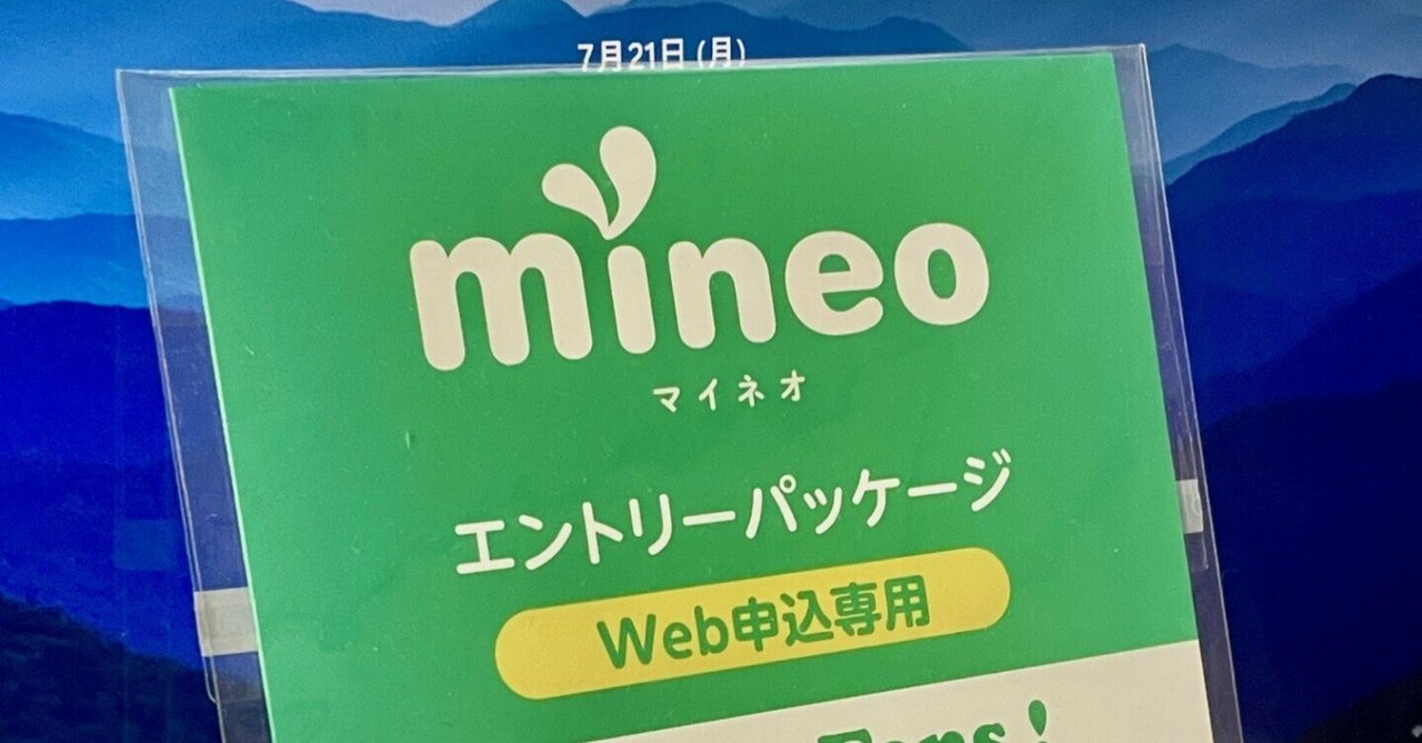 【2025/7/21】mineoエントリーコードと紹介用URL【無料配布】｜mineoエントリーコード無料配布中【事務手数料無料】#なぜ #安全