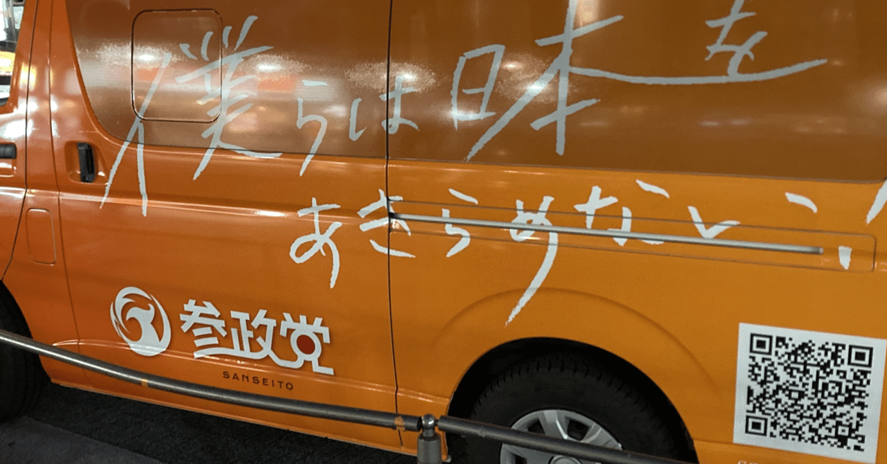 昨日の参議院選挙で参政党を入れてきました｜Moca Cameron