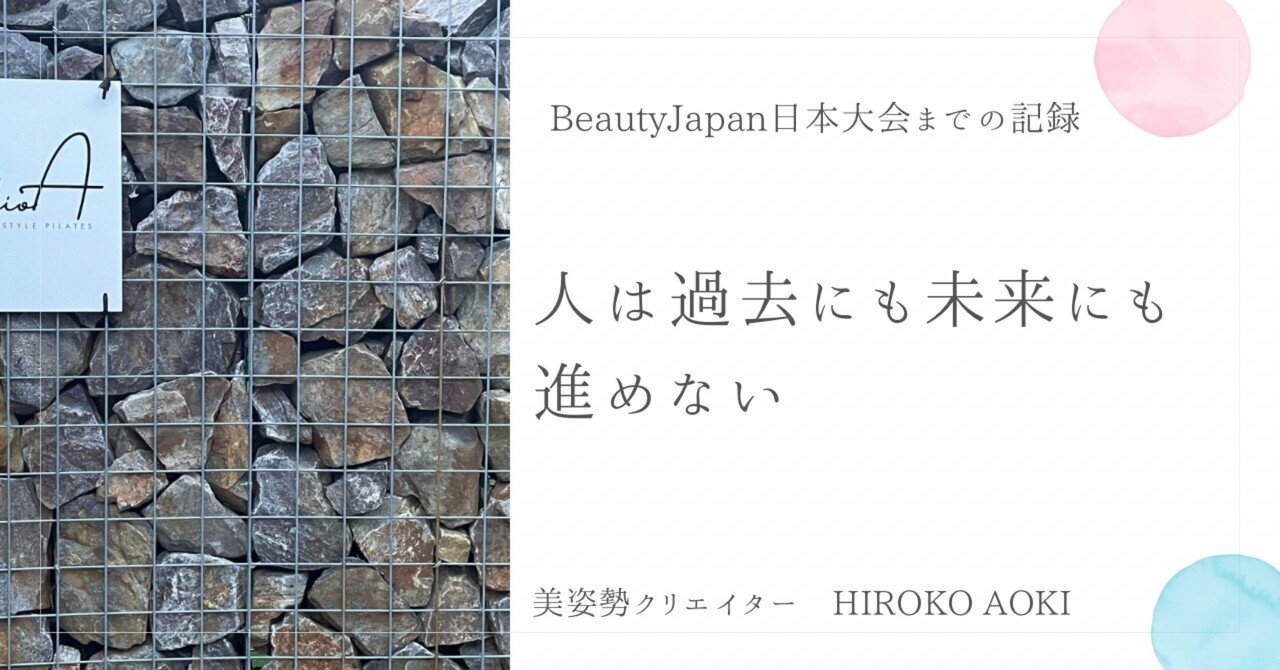 人は過去にも未来にも進めない｜アフターBJ面談｜HIROKO AOKI｜忙しく頑張る女性の姿勢を美しくする美姿勢クリエイター
