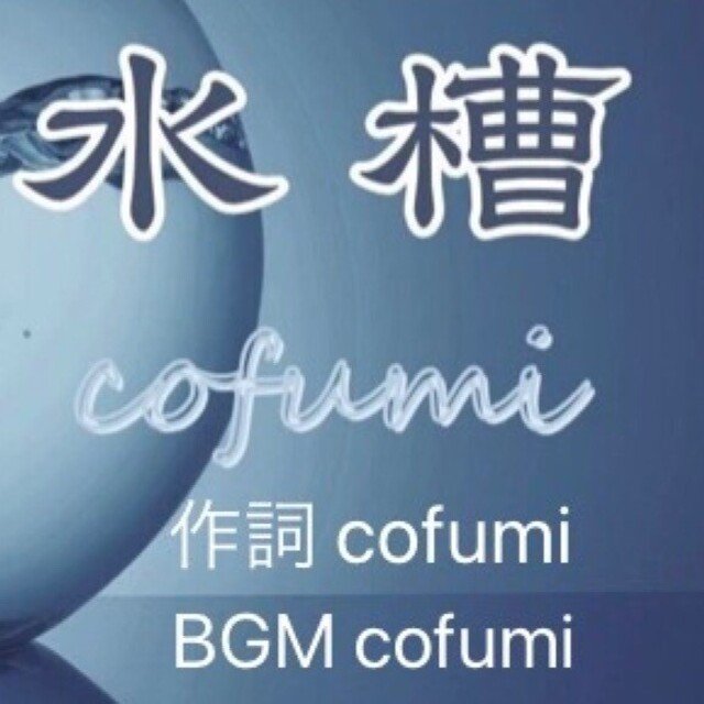朗読「cofumiさんの水槽」｜サブリナ