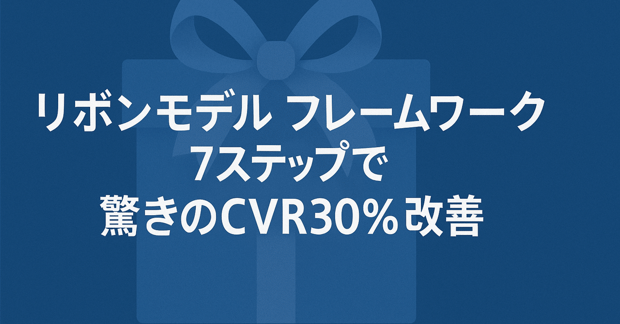 リボンモデル フレームワーク 7ステップで驚きのCVR30％改善｜人材マガジン