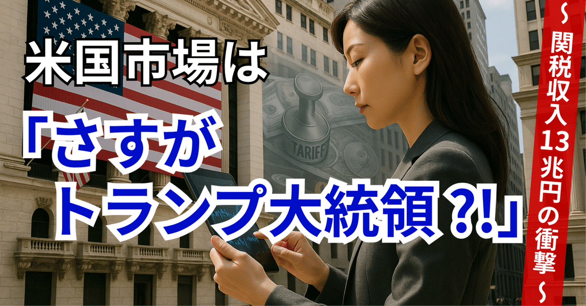 米国市場は「さすがトランプ大統領？！」 〜関税収入13兆円の衝撃〜｜小川竜一 / Ryuichi Ogawa