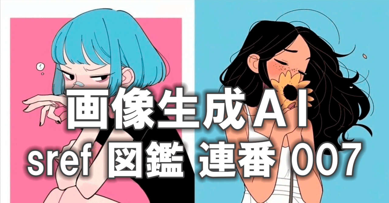 新 画像生成AI sref 図鑑 連番 007【無料有】｜ぐふとくく
