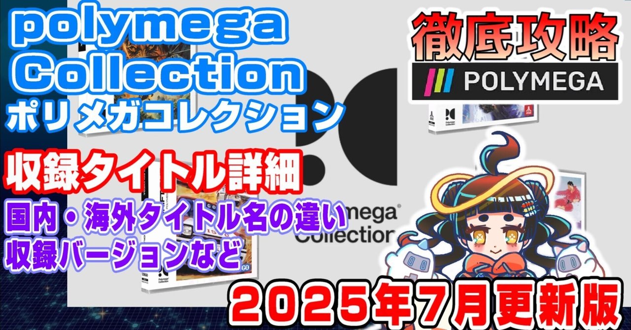 POLYMEGA Collection収録タイトル詳細解説 ※2025/07更新｜浮御堂みろく@幽玄レトロゲーマー