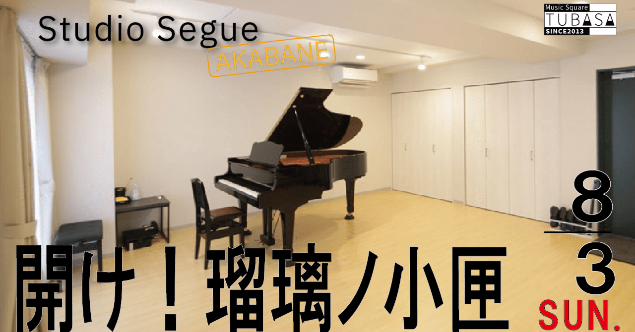 【プログラム】開け！瑠璃ノ小匣〈Studio Segue〉8/3（日）｜Kazunari Kon