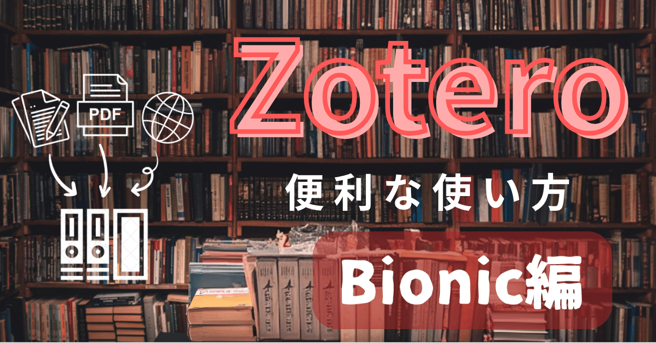英文読むのがちょっと楽になる⁉️おもしろプラグイン★【Bionic for Zotero Reader／Bionic Reading】｜のんびり★