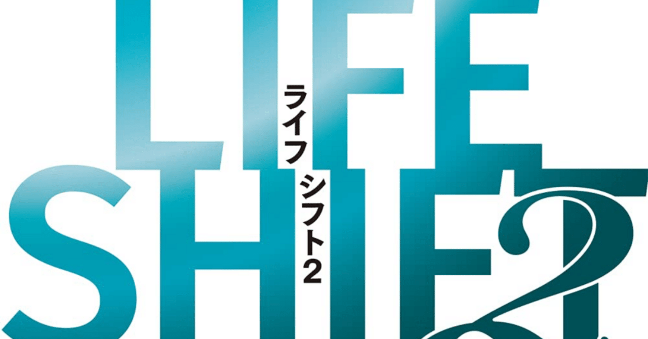 【要約】あなたの人生は、もっと面白くなる。『LIFE SHIFT 2』が示す、未来の歩き方｜たむ_雑談に使える本要約