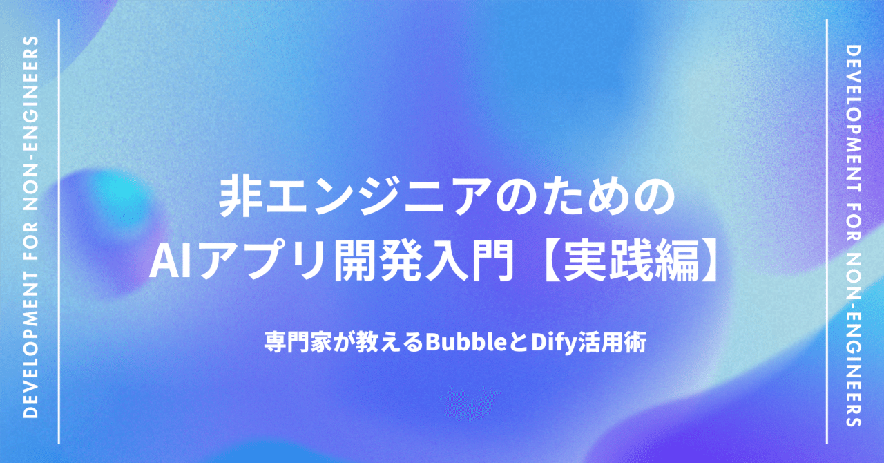 ノーコードBubbleとAI(Dify)を連携！スモビジを加速させるAIアプリ開発入門【実践編】｜爆速開発ラボ