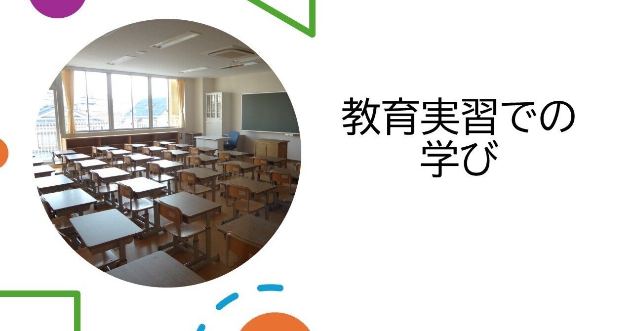 教育実習で学んだこと｜t.tatsu