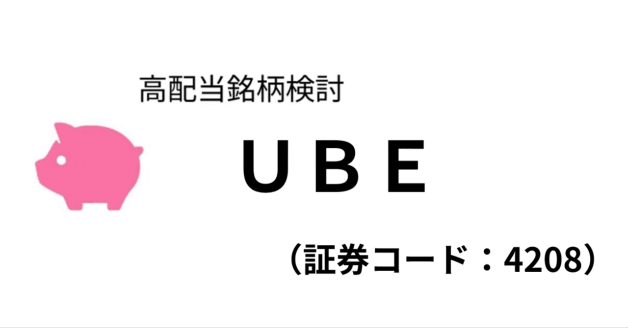 【高配当株検討】UBE（4208）｜ぶーまん