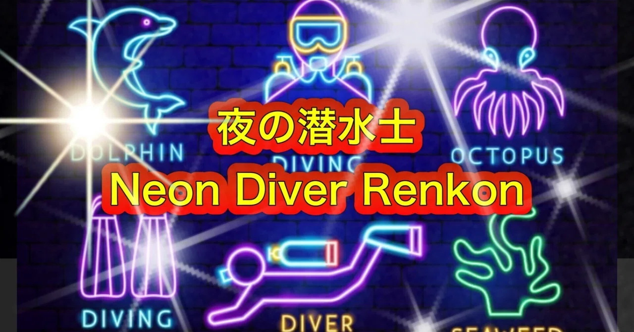 〈Episode 8〉【一話完結物語】夜の潜水士 / Neon Diver Renkon｜Jinsei