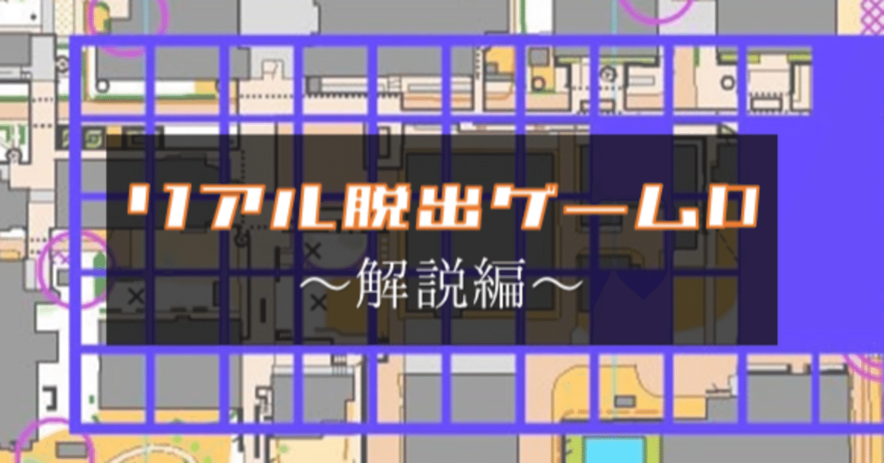 【再掲】リアル脱出ゲームO -解説編-｜USBe