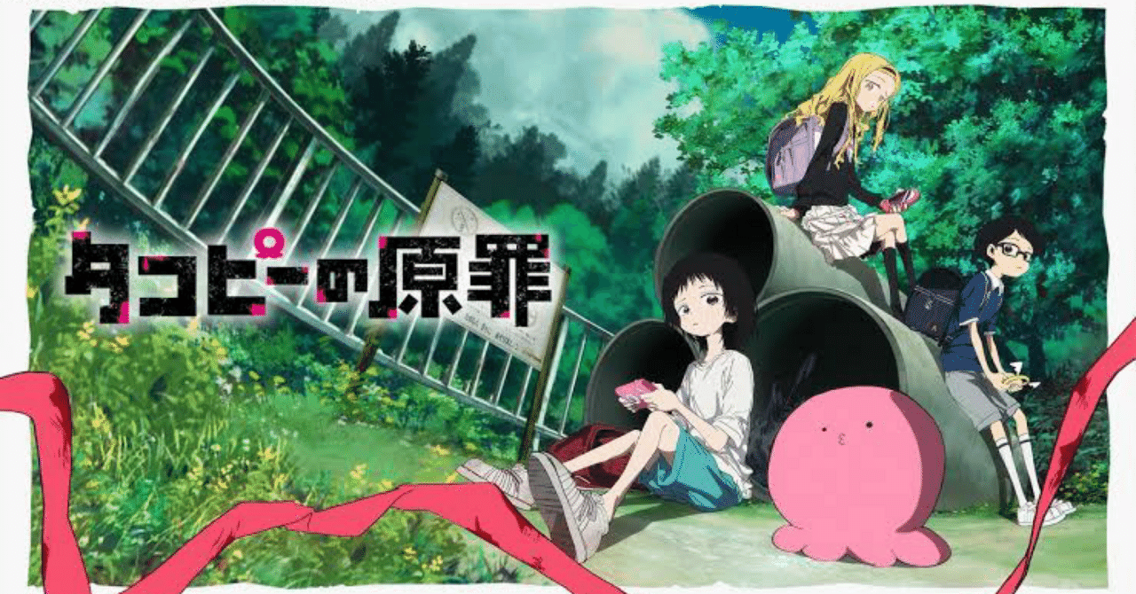 【おはなししなくちゃわからない】〜タコピーの原罪で描かれたもの〜｜Senma