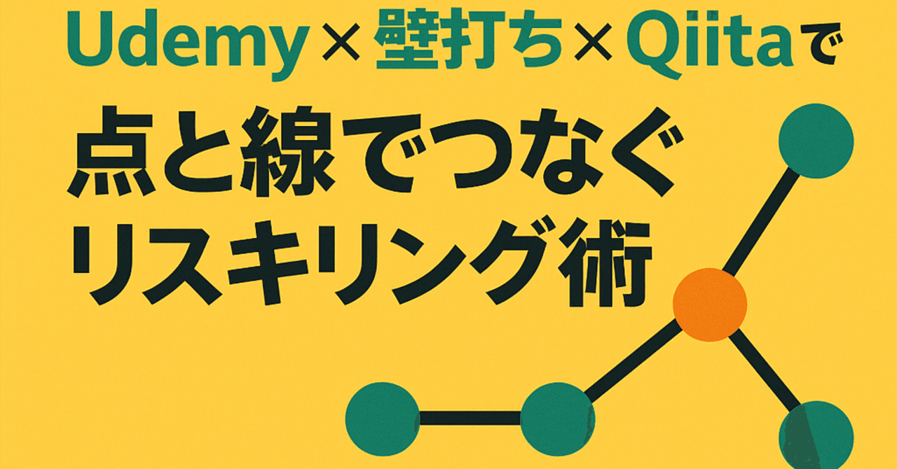 AWS学習は耳から始めろ！Udemy×壁打ち×Qiitaで点と線をつなぐリスキリング術｜タクマライダー＠テックキャンプ_195期修了組