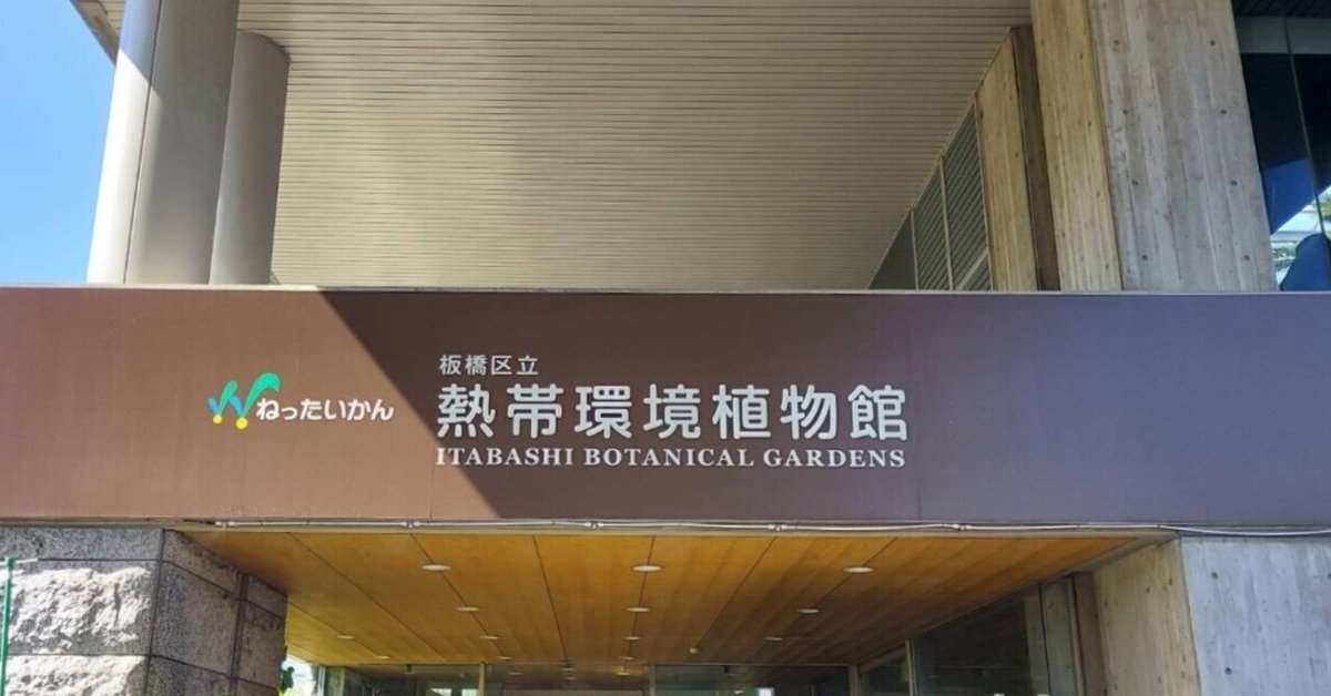 雨の日も楽しい！板橋区立熱帯環境植物館で家族と癒しのひととき｜peaseのおすそわけ ～趣味と探求～