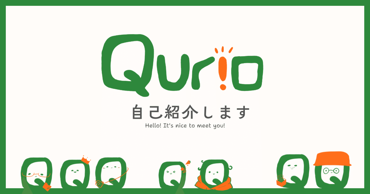 普通じゃ満足できない貴方へ。Qurioのちょっとヘンな仲間たち。｜Qurio