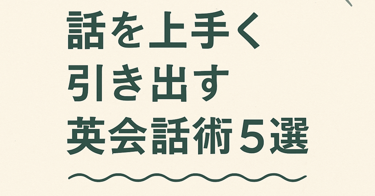 話を上手く引き出す英会話術5選｜r126a1