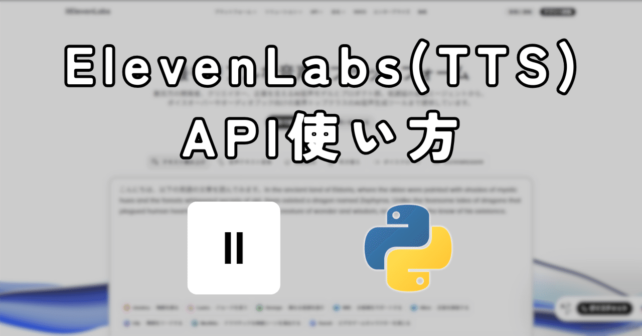 ElevenLabs(TTS)のAPI使い方｜yuki-P