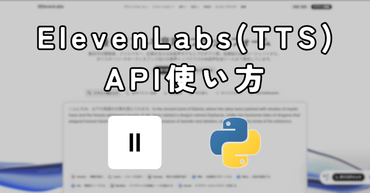 ElevenLabs(TTS)のAPI使い方｜yuki-P