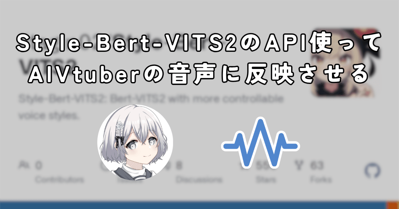 Style-Bert-VITS2のAPIを使ってAIVtuberの音声に反映させる｜yuki-P