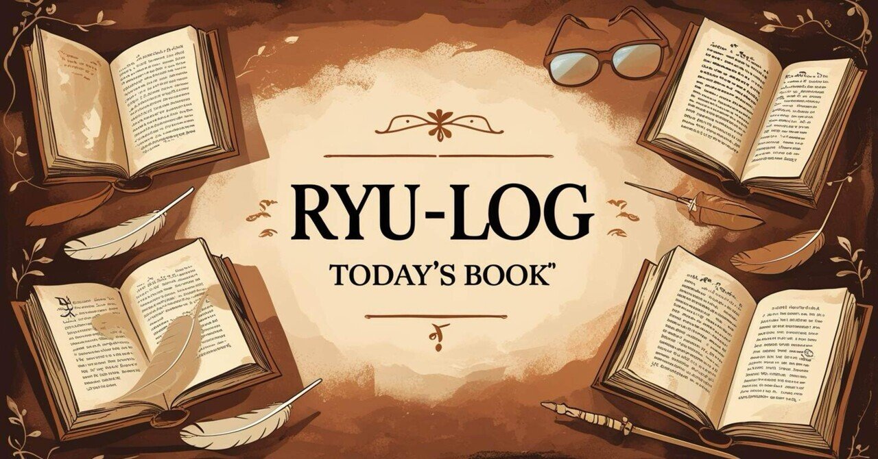 📌 『チーズはどこへ消えた？』｜変化を恐れるか、受け入れるか——人生の分かれ道｜Ryu-log