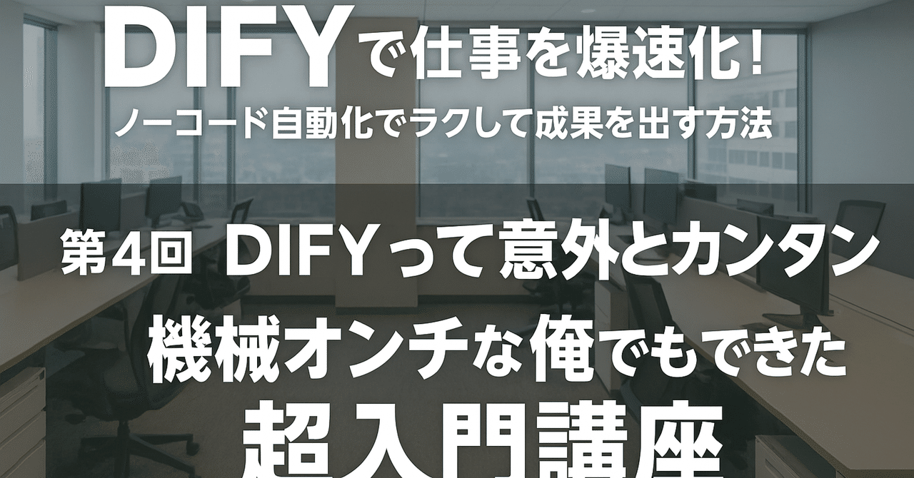 シリーズ『DIFYで仕事を爆速化！ノーコード自動化でラクして成果を出す方法』｜nishida takayuki