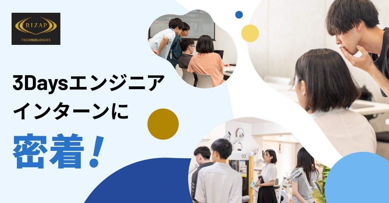 リアルな開発現場に挑戦！ RIZAPテクノロジーズ 3DAYSエンジニアインターンに密着｜RIZAPテクノロジーズ株式会社