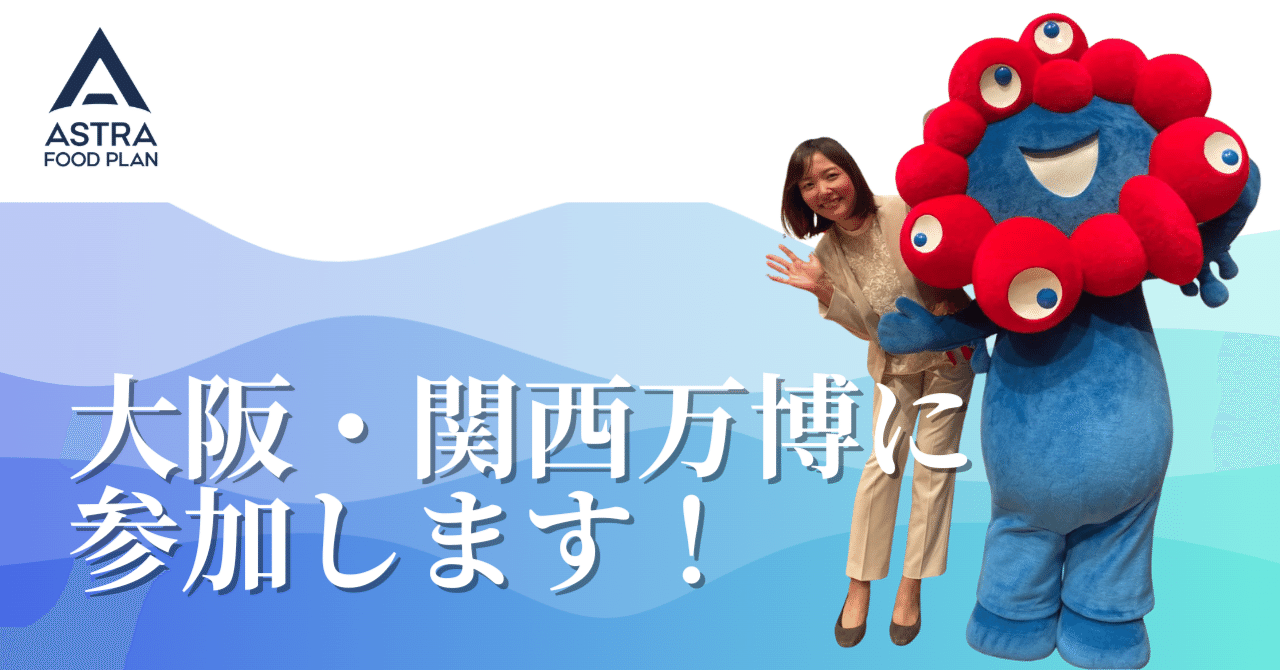 大阪・関西万博で広がる「ぐるりこ®」の輪 — ASTRA FOOD PLANの挑戦が関東経済産業局のnoteに掲載されました【お知らせ ...