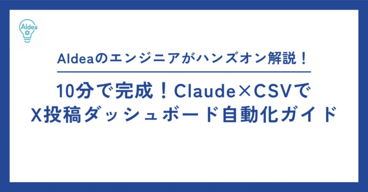 10分で完成！Claude×CSVでX投稿ダッシュボード自動化ガイド｜すぷろなちゃん／Suprole