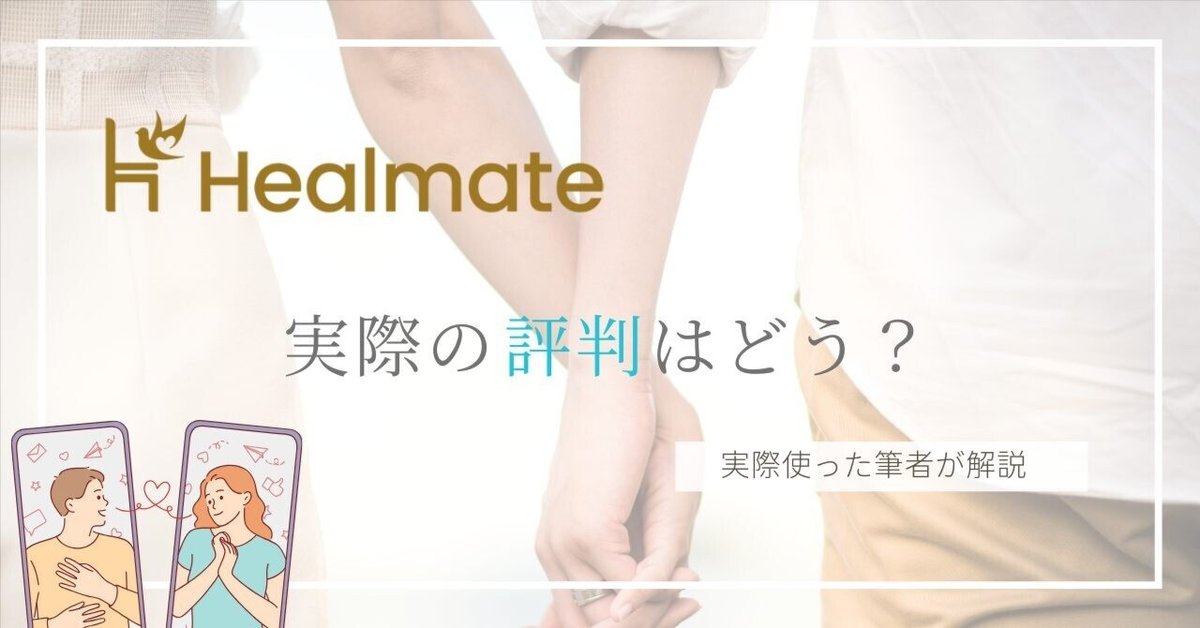 【体験談アリ】Healmate(ヒールメイト)の特徴や口コミ・評判は？他のアプリとの違いは？実際に使った感想を元に解説｜マチアプ情報局