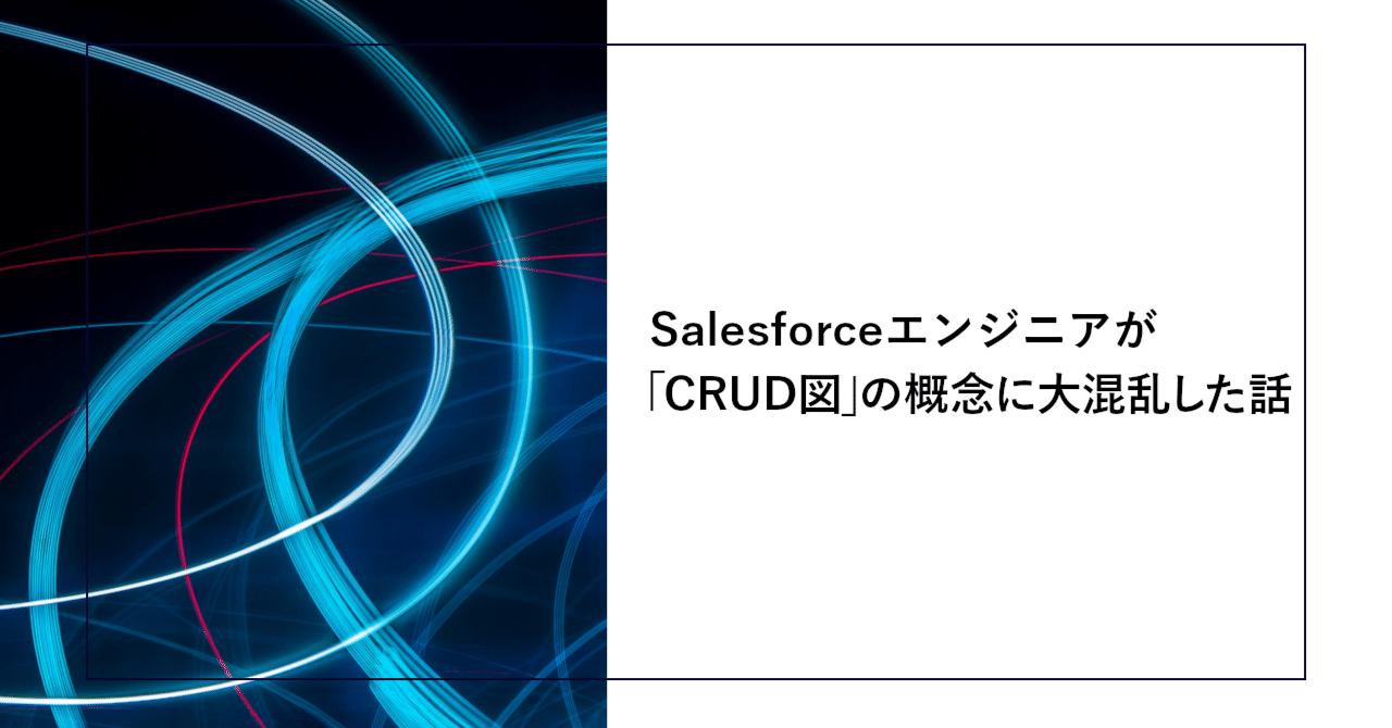 Salesforceエンジニアが「CRUD図」の概念に大混乱した話｜SHIFT Group 技術ブログ