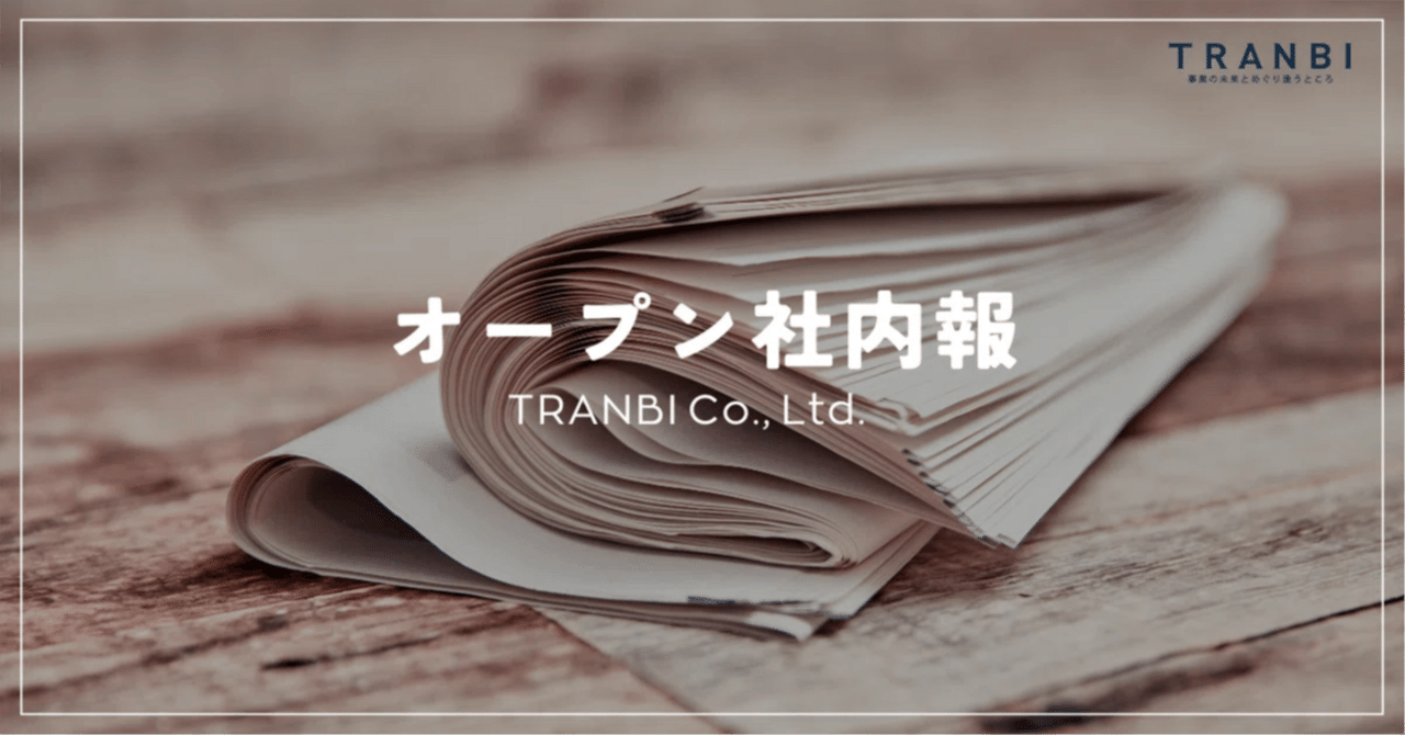 【TRANBI社内報】vol.2 創業から9年目、方針発表会を初開催した！の巻｜TRANBI