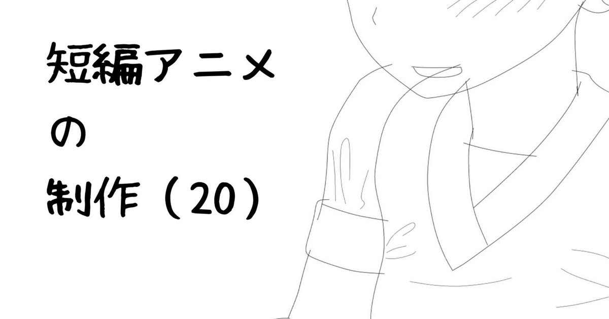 短編アニメの制作（20）｜eiji roji