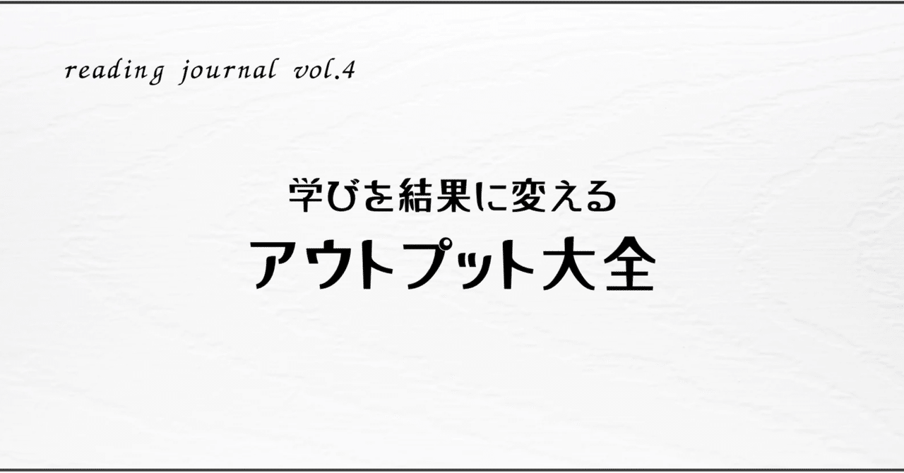 【読書ログvol.4】学びを結果に変えるアウトプット大全｜Tomotaka Jige