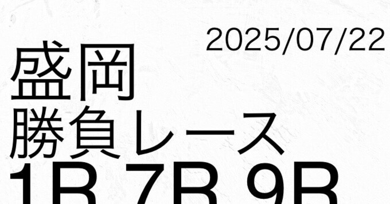 【盛岡競馬】7月22日(火)の勝負レースは第1R,第7R,第9R！｜マクラビン・偽ID