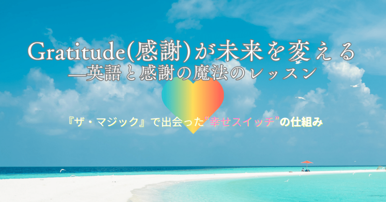 【連載｜Day12：あなたを変えた魔法の人々】ロンダ・バーン原書『The MAGIC』感謝ワーク｜morimaki